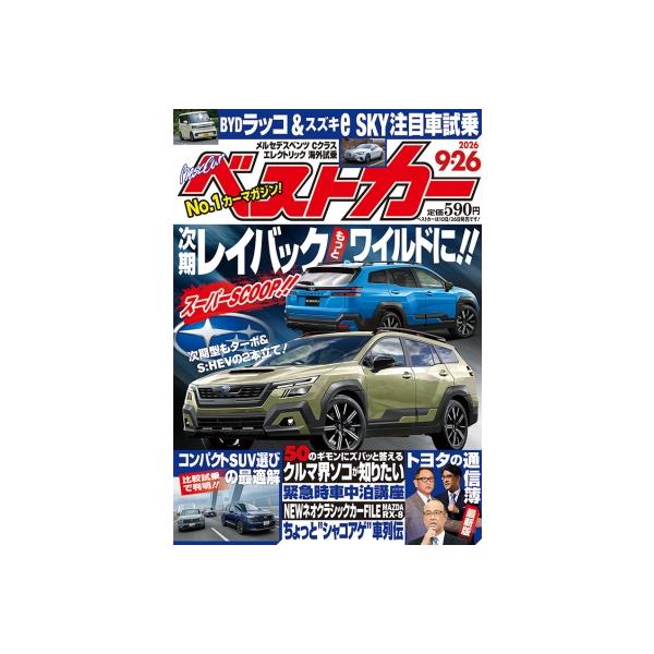 発売日:2026年08月 / ジャンル:雑誌（情報） / フォーマット:雑誌 / 出版社:講談社 / 発売国:日本 / ISBN:242440926 / アーティストキーワード:ベストカー bestcar内容詳細:新型車の巻頭スクープグラビ...