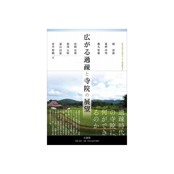 発売日:2026年09月 / ジャンル:哲学・歴史・宗教 / フォーマット:本 / 出版社:法藏館 / 発売国:日本 / ISBN:9784831857675 / アーティストキーワード:楠淳證 内容詳細:人口減少、檀家離れ、寺院の統廃合―...