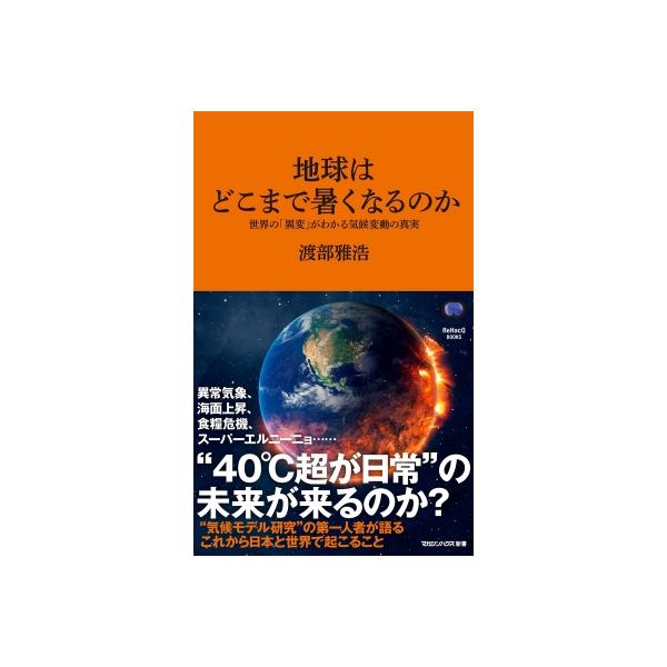 発売日:2026年08月 / ジャンル:物理・科学・医学 / フォーマット:新書 / 出版社:マガジンハウス / 発売国:日本 / ISBN:9784838775354 / アーティストキーワード:渡部雅浩 内容詳細:“40℃超が日常”の未...