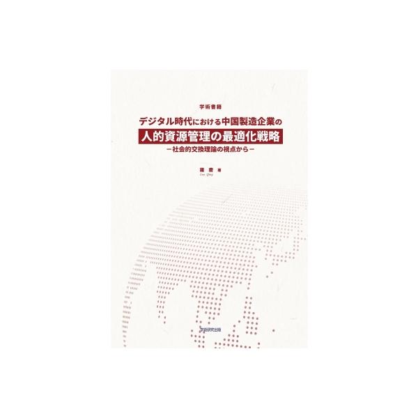 発売日:2026年08月 / ジャンル:ビジネス・経済 / フォーマット:本 / 出版社:学術研究出版 / 発売国:日本 / ISBN:9784911449981 / アーティストキーワード:羅慶