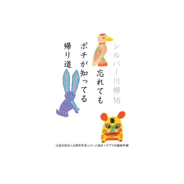 発売日:2026年09月 / ジャンル:文芸 / フォーマット:本 / 出版社:ポプラ社 / 発売国:日本 / ISBN:9784591190715 / アーティストキーワード:公益社団法人全国有料老人ホーム協会 内容詳細:「楽しくオーレ！...