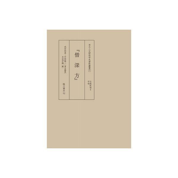 発売日:2026年09月 / ジャンル:哲学・歴史・宗教 / フォーマット:全集・双書 / 出版社:臨川書店 / 発売国:日本 / ISBN:9784653047476 / アーティストキーワード:多田伊織 内容詳細:第三回配本第7巻は「伝...