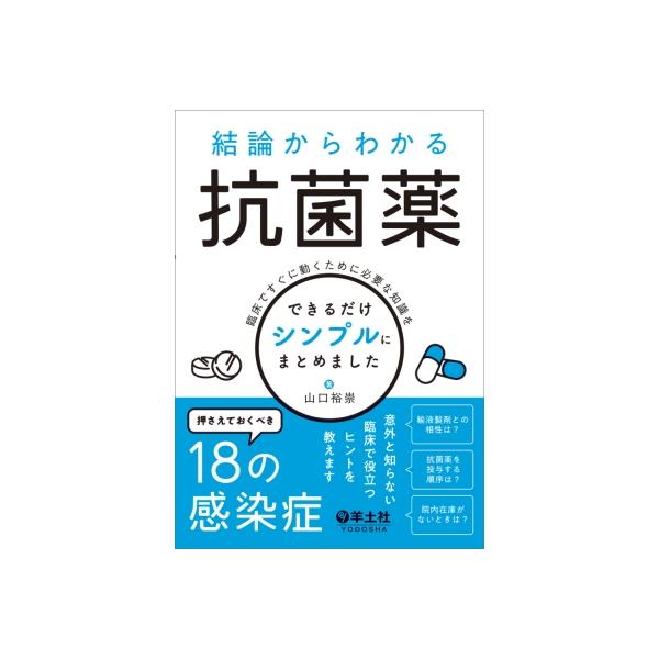 発売日:2026年09月 / ジャンル:物理・科学・医学 / フォーマット:本 / 出版社:羊土社 / 発売国:日本 / ISBN:9784758124560 / アーティストキーワード:山口裕崇 内容詳細:感染症に出合ったとき，どう考え，...