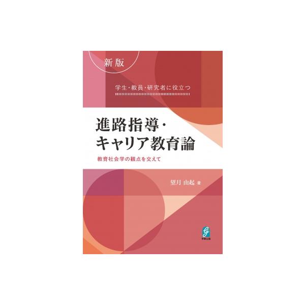 発売日:2026年09月 / ジャンル:語学・教育・辞書 / フォーマット:本 / 出版社:学事出版 / 発売国:日本 / ISBN:9784761931056 / アーティストキーワード:望月由起 内容詳細:教職課程の「進路指導・キャリア...