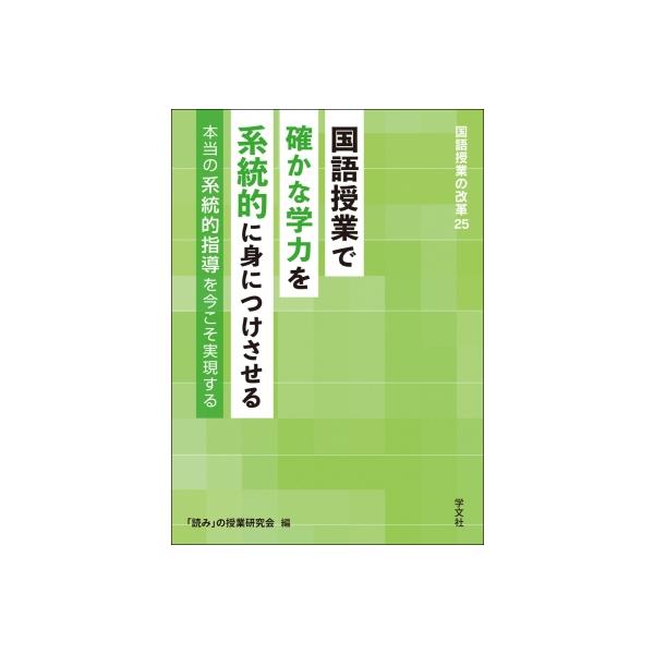 発売日:2026年09月 / ジャンル:語学・教育・辞書 / フォーマット:本 / 出版社:学文社 / 発売国:日本 / ISBN:9784762035302 / アーティストキーワード:読みの授業研究会 内容詳細:系統性が明らかになれば国...