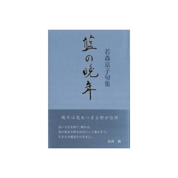 発売日:2026年08月 / ジャンル:文芸 / フォーマット:本 / 出版社:ふらんす堂 / 発売国:日本 / ISBN:9784781418483 / アーティストキーワード:若森京子