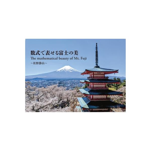発売日:2026年10月 / ジャンル:アート・エンタメ / フォーマット:本 / 出版社:日本経営センター / 発売国:日本 / ISBN:9784910017914 / アーティストキーワード:杜野静山 内容詳細:富士はなぜこんなにも美...