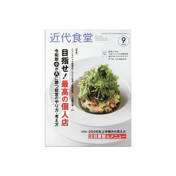 発売日:2026年08月 / ジャンル:雑誌（情報） / フォーマット:雑誌 / 出版社:旭屋出版 / 発売国:日本 / ISBN:029670926 / アーティストキーワード:近代食堂編集部 内容詳細:メニューから経営まですぐ役立つ情報...