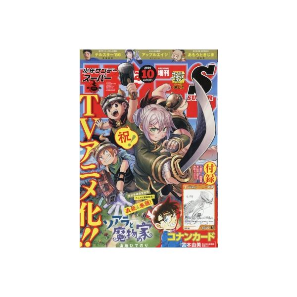 発売日:2026年08月 / ジャンル:雑誌（情報） / フォーマット:雑誌 / 出版社:小学館 / 発売国:日本 / ISBN:206661026 / アーティストキーワード:週刊少年サンデー編集部 少年サンデーコミックス 小学館 週刊サ...
