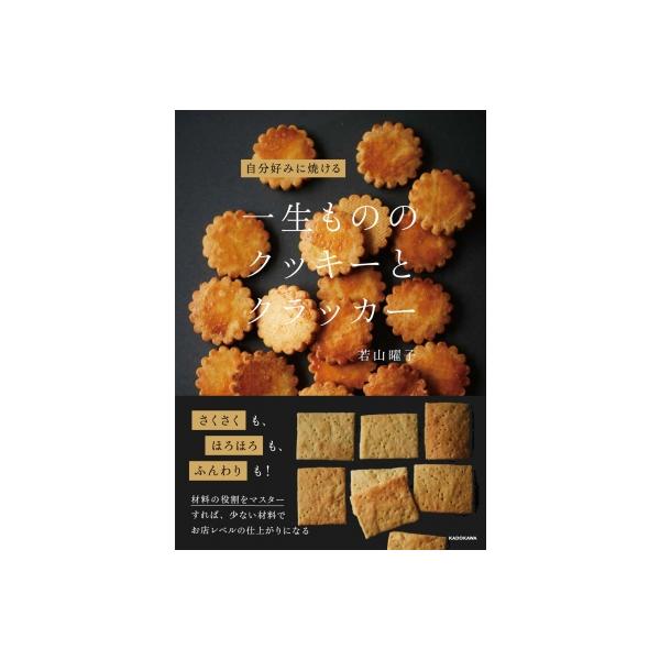 発売日:2026年10月 / ジャンル:実用・ホビー / フォーマット:本 / 出版社:Kadokawa / 発売国:日本 / ISBN:9784048119696 / アーティストキーワード:若山曜子 内容詳細:作りやすいレシピと安心のお...