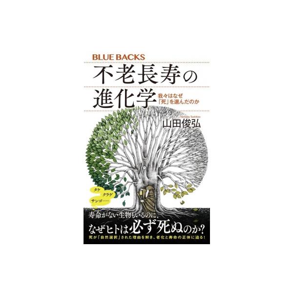 発売日:2026年09月 / ジャンル:物理・科学・医学 / フォーマット:新書 / 出版社:講談社 / 発売国:日本 / ISBN:9784065429358 / アーティストキーワード:山田俊弘 内容詳細:タケやクラゲには寿命がない!?...