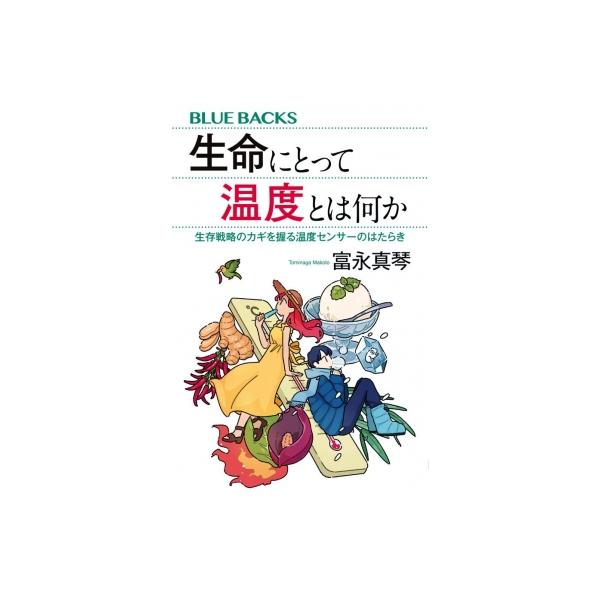 発売日:2026年09月 / ジャンル:物理・科学・医学 / フォーマット:新書 / 出版社:講談社 / 発売国:日本 / ISBN:9784065446577 / アーティストキーワード:富永真琴 内容詳細:2021年にノーベル生理学・医...