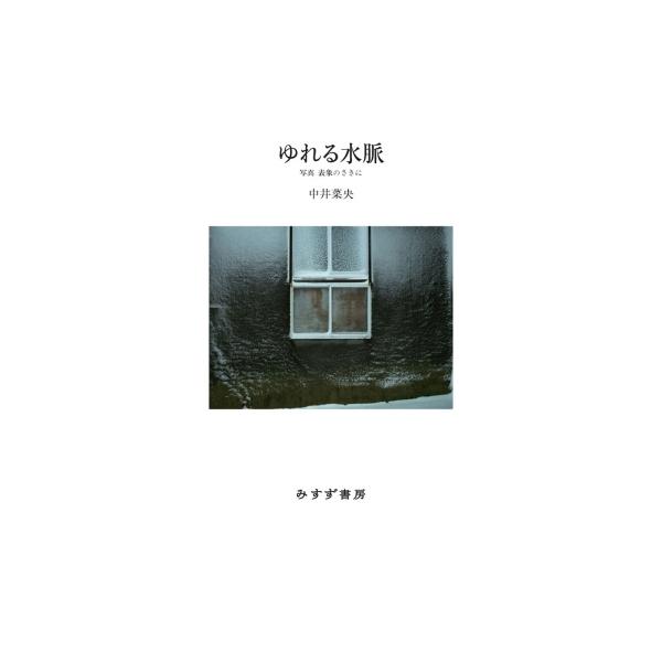 発売日:2026年09月 / ジャンル:アート・エンタメ / フォーマット:本 / 出版社:みすず書房 / 発売国:日本 / ISBN:9784622098713 / アーティストキーワード:中井菜央 内容詳細:写真家・中井菜央は、外界のさ...