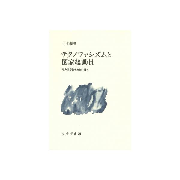 発売日:2026年09月 / ジャンル:社会・政治 / フォーマット:本 / 出版社:みすず書房 / 発売国:日本 / ISBN:9784622098768 / アーティストキーワード:山本義隆 内容詳細:総力戦や国家総動員に向けて軍部と官...