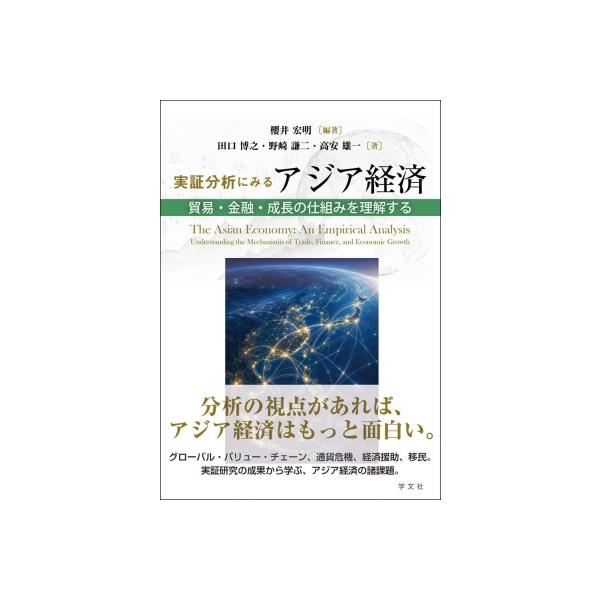 発売日:2026年10月 / ジャンル:ビジネス・経済 / フォーマット:本 / 出版社:学文社 / 発売国:日本 / ISBN:9784762035326 / アーティストキーワード:櫻井宏明 内容詳細:日本とアジアのつながりが強まる中、...