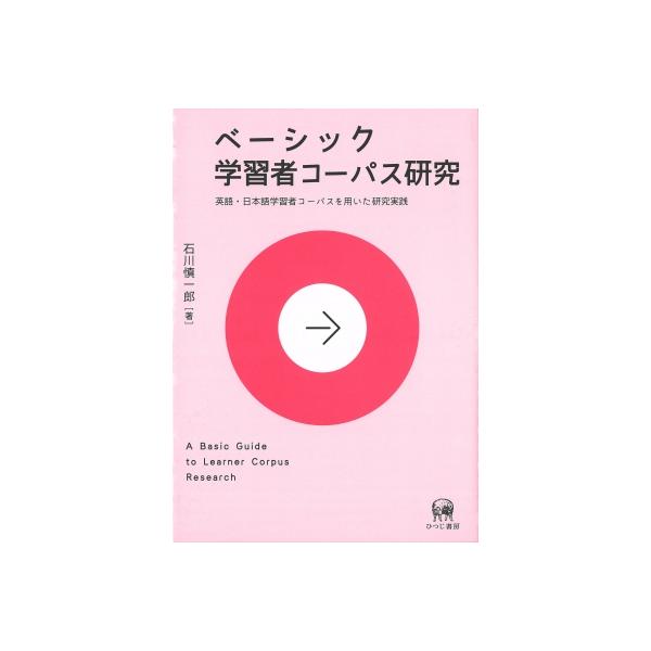 発売日:2026年08月 / ジャンル:語学・教育・辞書 / フォーマット:本 / 出版社:ひつじ書房 / 発売国:日本 / ISBN:9784823413490 / アーティストキーワード:石川慎一郎 内容詳細:英語学習者コーパスICNA...