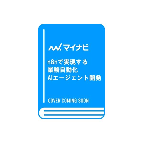 発売日:2026年10月 / ジャンル:物理・科学・医学 / フォーマット:本 / 出版社:マイナビ / 発売国:日本 / ISBN:9784839991531 / アーティストキーワード:Book ブック 書籍