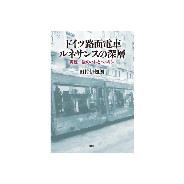 発売日:2026年09月 / ジャンル:ビジネス・経済 / フォーマット:本 / 出版社:論創社 / 発売国:日本 / ISBN:9784846025878 / アーティストキーワード:田村伊知朗 内容詳細:本邦初の体系的研究書『ドイツ路面...