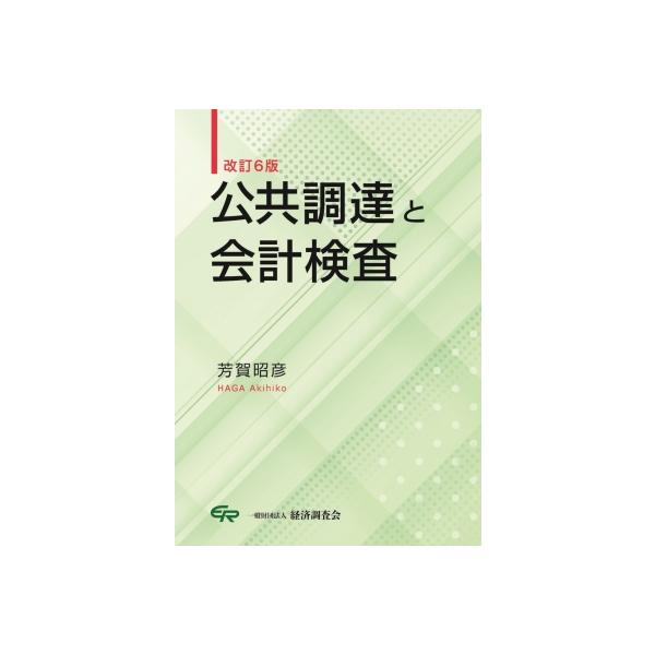 発売日:2026年09月 / ジャンル:建築・理工 / フォーマット:本 / 出版社:経済調査会出版部 / 発売国:日本 / ISBN:9784863743922 / アーティストキーワード:芳賀昭彦 内容詳細:最新2年分の公共調達（物件・...