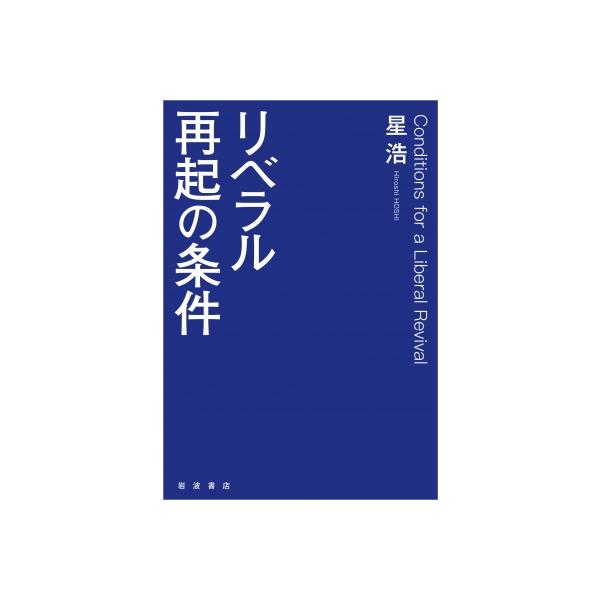 発売日:2026年09月 / ジャンル:社会・政治 / フォーマット:本 / 出版社:岩波書店 / 発売国:日本 / ISBN:9784000255868 / アーティストキーワード:星浩 内容詳細:かつて世界第2位の経済大国だった日本。中...