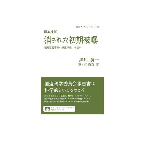 発売日:2026年09月 / ジャンル:社会・政治 / フォーマット:全集・双書 / 出版社:岩波書店 / 発売国:日本 / ISBN:9784002711225 / アーティストキーワード:黒川眞一 内容詳細:被曝の証拠を無視することが科...