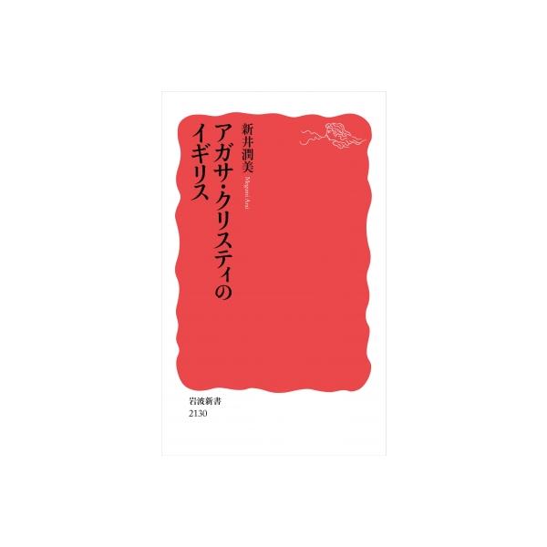 発売日:2026年09月 / ジャンル:文芸 / フォーマット:新書 / 出版社:岩波書店 / 発売国:日本 / ISBN:9784004321309 / アーティストキーワード:新井潤美 内容詳細:ポワロやミス・マープルを生みだし、今も愛...
