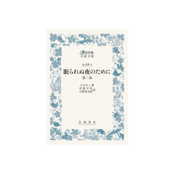 発売日:2026年09月 / ジャンル:哲学・歴史・宗教 / フォーマット:文庫 / 出版社:岩波書店 / 発売国:日本 / ISBN:9784007610554 / アーティストキーワード:ヒルティ 内容詳細:眠れない夜はつらい。しかしい...
