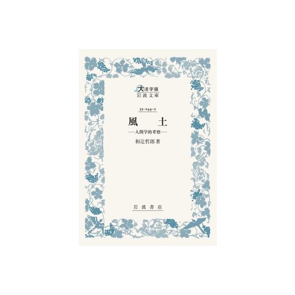 発売日:2026年09月 / ジャンル:哲学・歴史・宗教 / フォーマット:文庫 / 出版社:岩波書店 / 発売国:日本 / ISBN:9784007610578 / アーティストキーワード:和辻哲郎 内容詳細:風土とは単なる自然環境ではな...