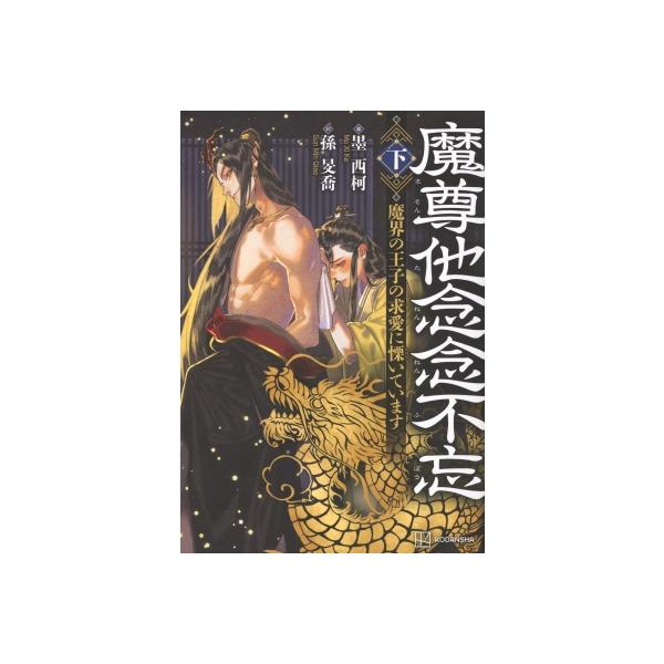 発売日:2026年09月 / ジャンル:文芸 / フォーマット:本 / 出版社:講談社 / 発売国:日本 / ISBN:9784065442821 / アーティストキーワード:墨西柯 内容詳細:魔尊・奚淮×合歓宗の美人・池牧遙！転生者である...