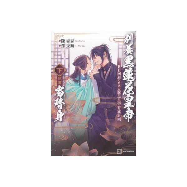 発売日:2026年09月 / ジャンル:文芸 / フォーマット:本 / 出版社:講談社 / 発売国:日本 / ISBN:9784065442869 / アーティストキーワード:陳森森 内容詳細:愛読する歴史小説の世界へと転生した林若軒は、主...