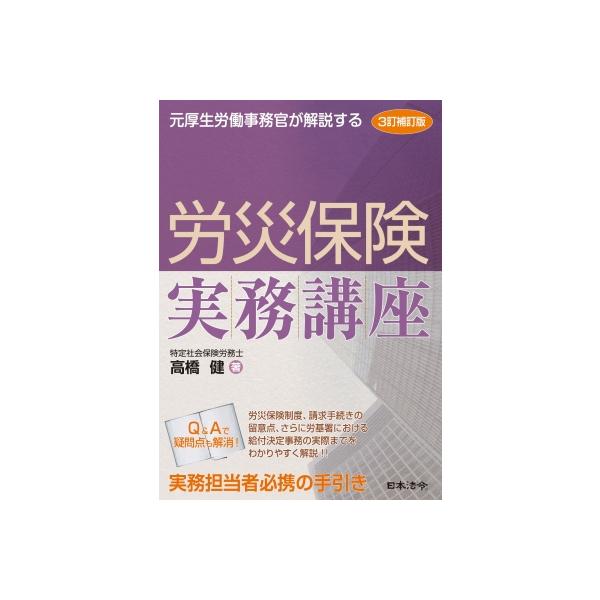 発売日:2026年09月 / ジャンル:社会・政治 / フォーマット:本 / 出版社:日本法令 / 発売国:日本 / ISBN:9784539732090 / アーティストキーワード:高橋健 内容詳細:労災保険の実務がわかる、法改正にも対応...