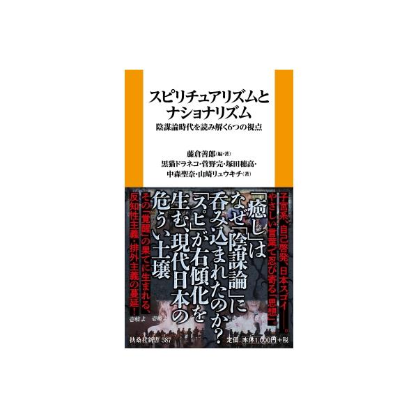 発売日:2026年09月 / ジャンル:文芸 / フォーマット:新書 / 出版社:扶桑社 / 発売国:日本 / ISBN:9784594103668 / アーティストキーワード:藤倉善郎 内容詳細:子宮系、自己啓発、日本スゴイ―。やさしい言...