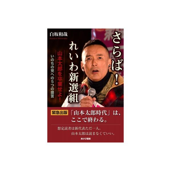発売日:2026年09月 / ジャンル:社会・政治 / フォーマット:本 / 出版社:あけび書房 / 発売国:日本 / ISBN:9784871543286 / アーティストキーワード:白坂和哉 内容詳細:2019年の結党以来、国政政党とし...
