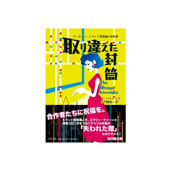 発売日:2026年09月 / ジャンル:文芸 / フォーマット:本 / 出版社:行舟文化 / 発売国:日本 / ISBN:9784909735232 / アーティストキーワード:Q・パトリック 内容詳細:　ニューヨーク市警殺人課きっての伊達...