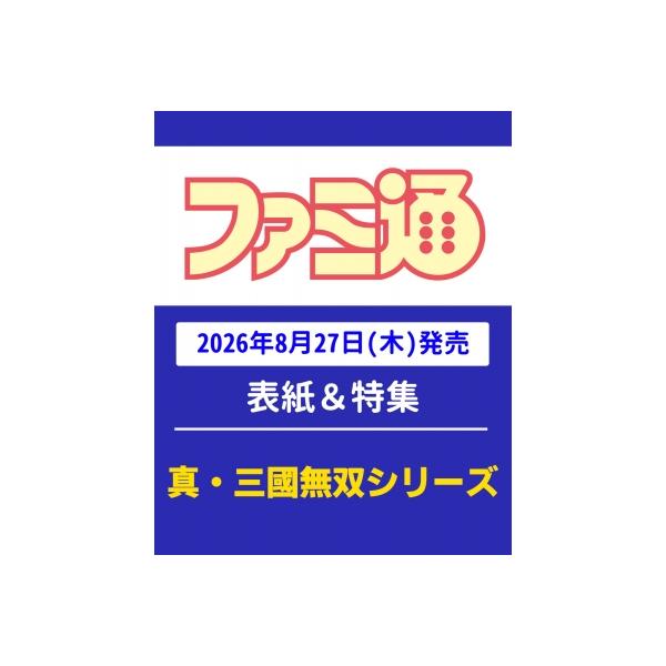 発売日:2026年08月 / ジャンル:雑誌（情報） / フォーマット:雑誌 / 出版社:Kadokawa / 発売国:日本 / ISBN:218820926 / アーティストキーワード:週刊ファミ通編集部 ファミ通 ファミコン通信編集部 ...