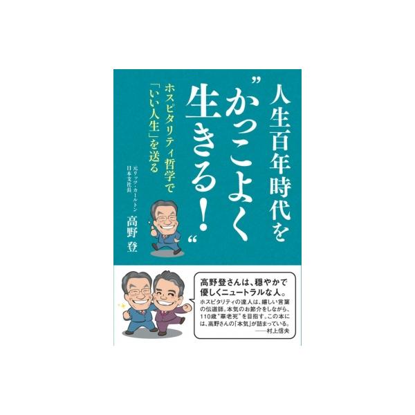 発売日:2026年09月 / ジャンル:社会・政治 / フォーマット:本 / 出版社:ごま書房新社 / 発売国:日本 / ISBN:9784341089009 / アーティストキーワード:高野登 内容詳細:私がリッツ・カールトンで学び、その...