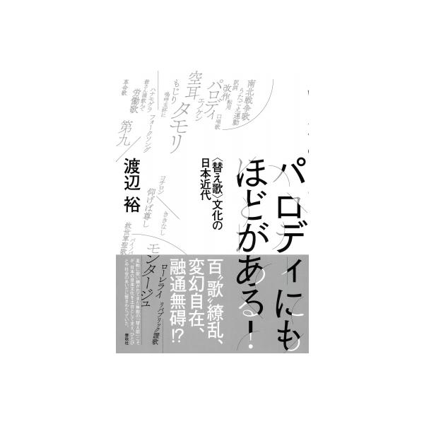 発売日:2026年09月 / ジャンル:アート・エンタメ / フォーマット:本 / 出版社:春秋社（千代田区） / 発売国:日本 / ISBN:9784393932476 / アーティストキーワード:渡辺裕 内容詳細:百“歌”繚乱、変幻自在...