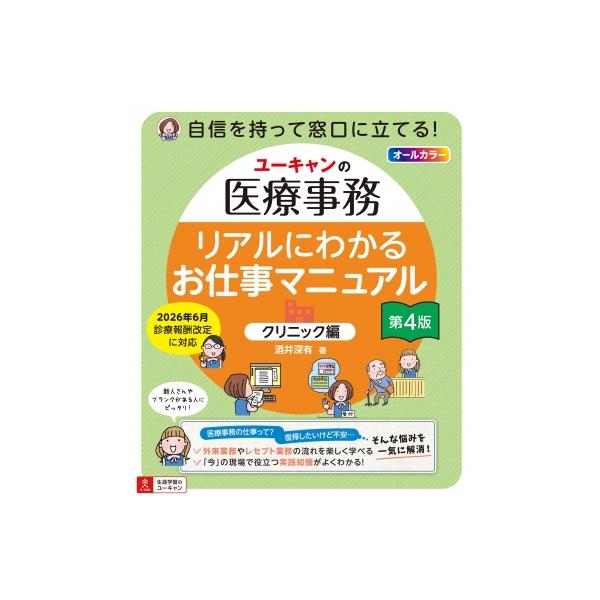 発売日:2026年09月 / ジャンル:物理・科学・医学 / フォーマット:本 / 出版社:ユーキャン学び出版 / 発売国:日本 / ISBN:9784426617523 / アーティストキーワード:酒井深有 内容詳細:【2026年6月診療...