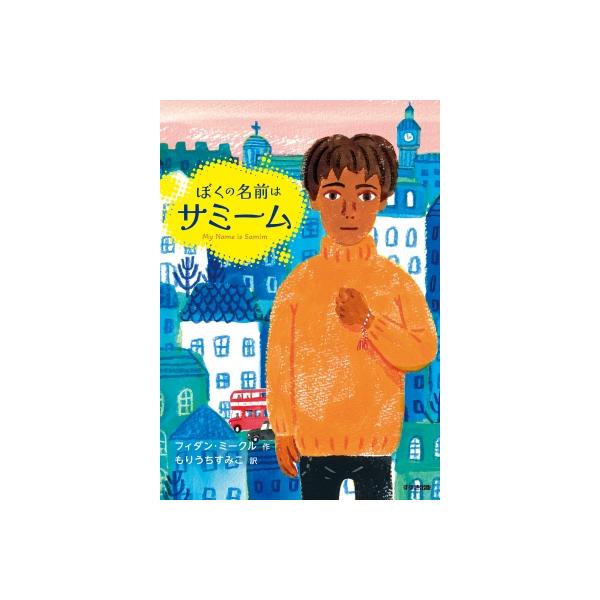 発売日:2026年09月 / ジャンル:文芸 / フォーマット:全集・双書 / 出版社:鈴木出版 / 発売国:日本 / ISBN:9784790234722 / アーティストキーワード:フィダン・ミークル 内容詳細:アフガニスタンの10歳の...