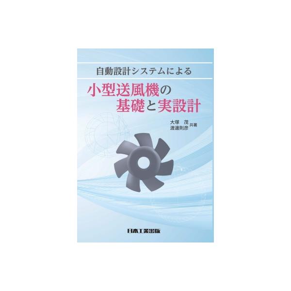 発売日:2026年09月 / ジャンル:建築・理工 / フォーマット:本 / 出版社:日本工業出版 / 発売国:日本 / ISBN:9784819038065 / アーティストキーワード:大塚茂 内容詳細:自動設計システムによる小型送風機の...