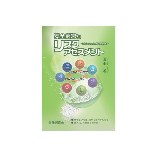発売日:2026年09月 / ジャンル:ビジネス・経済 / フォーマット:本 / 出版社:労働調査会 / 発売国:日本 / ISBN:9784867881590 / アーティストキーワード:?田勉 内容詳細:【概要・要約】　安全はそれだけを...