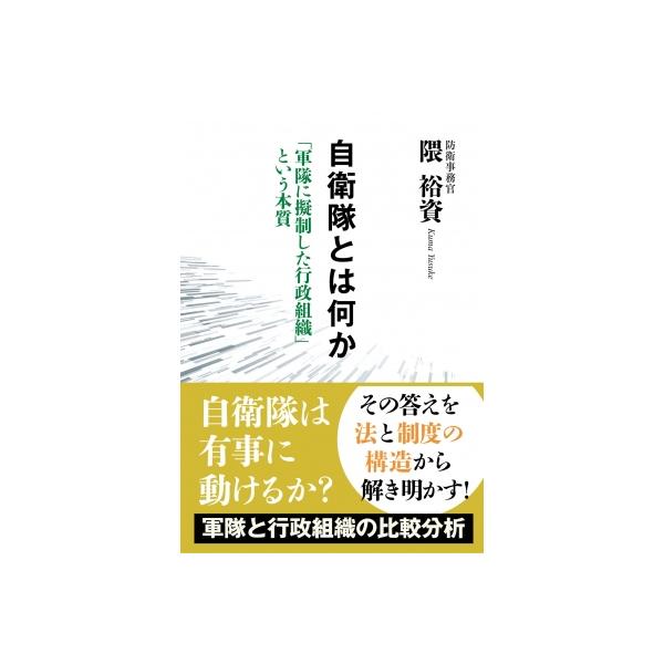 発売日:2026年09月 / ジャンル:社会・政治 / フォーマット:本 / 出版社:並木書房 / 発売国:日本 / ISBN:9784890634774 / アーティストキーワード:隈裕資 内容詳細:『自衛隊とは何か　「軍隊に擬制した行政...