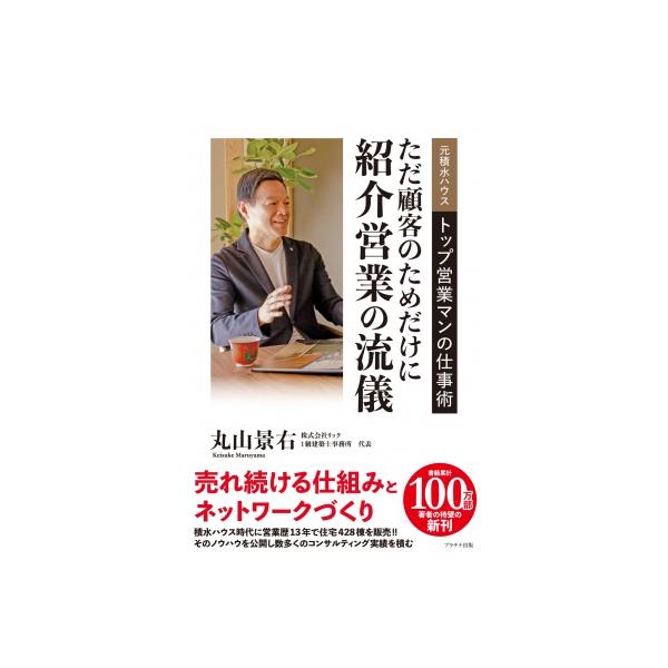 発売日:2026年09月 / ジャンル:社会・政治 / フォーマット:本 / 出版社:プラチナ出版 / 発売国:日本 / ISBN:9784911311219 / アーティストキーワード:丸山景右 内容詳細:積水ハウス時代に営業歴13年で住...