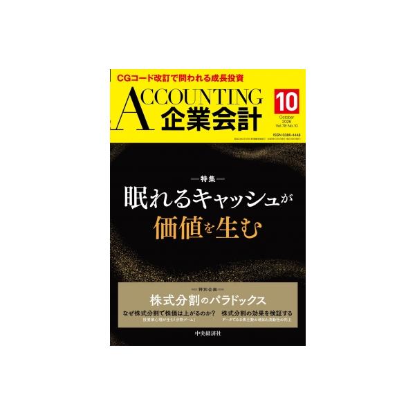 発売日:2026年09月 / ジャンル:雑誌（情報） / フォーマット:雑誌 / 出版社:中央経済社 / 発売国:日本 / ISBN:014071026 / アーティストキーワード:企業会計編集部 内容詳細:つねに時代をリードする会計情報誌...