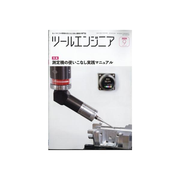 発売日:2026年08月 / ジャンル:雑誌（専門） / フォーマット:雑誌 / 出版社:大河出版 / 発売国:日本 / ISBN:063310926 / アーティストキーワード:ツールエンジニア編集部 内容詳細:あらゆる機械加工現場技術者...