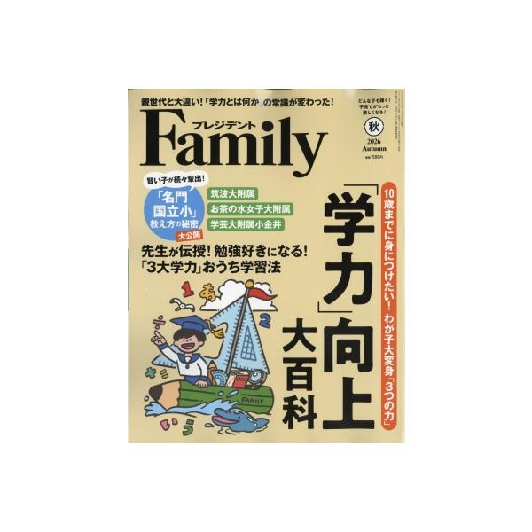 発売日:2026年09月 / ジャンル:雑誌（情報） / フォーマット:雑誌 / 出版社:プレジデント社 / 発売国:日本 / ISBN:077251026 / アーティストキーワード:プレジデント Family プレジデントファミリー　教...