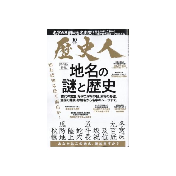 発売日:2026年09月 / ジャンル:雑誌（専門） / フォーマット:雑誌 / 出版社:昭文社 / 発売国:日本 / ISBN:096631026 / アーティストキーワード:歴史人編集部 内容詳細:特集・地名の由来から土地や祖先のルーツ...