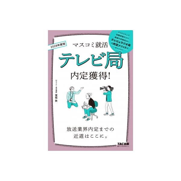 発売日:2026年10月 / ジャンル:社会・政治 / フォーマット:本 / 出版社:Tac出版 / 発売国:日本 / ISBN:9784300120392 / アーティストキーワード:冨板敦 内容詳細:テレビ局やラジオ局に入って、テレビ（...
