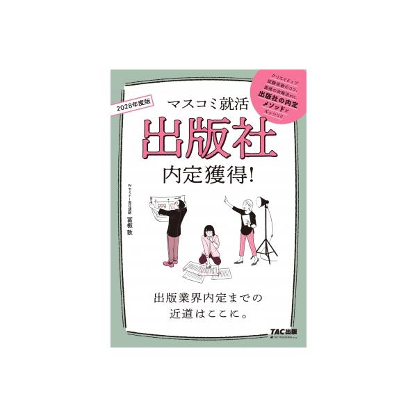 発売日:2026年10月 / ジャンル:社会・政治 / フォーマット:本 / 出版社:Tac出版 / 発売国:日本 / ISBN:9784300120408 / アーティストキーワード:冨板敦 内容詳細:出版業界に入って書籍や雑誌づくりをし...