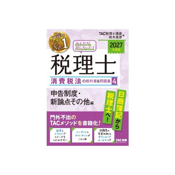 発売日:2026年10月 / ジャンル:社会・政治 / フォーマット:本 / 出版社:Tac出版 / 発売国:日本 / ISBN:9784300122006 / アーティストキーワード:Tac株式会社税理士講座 内容詳細:【ひとりで基礎学習...